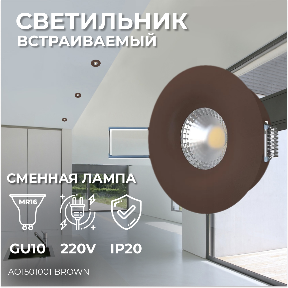 Встраиваемый светильник под сменную лампу Ledron AO1501001 Brown