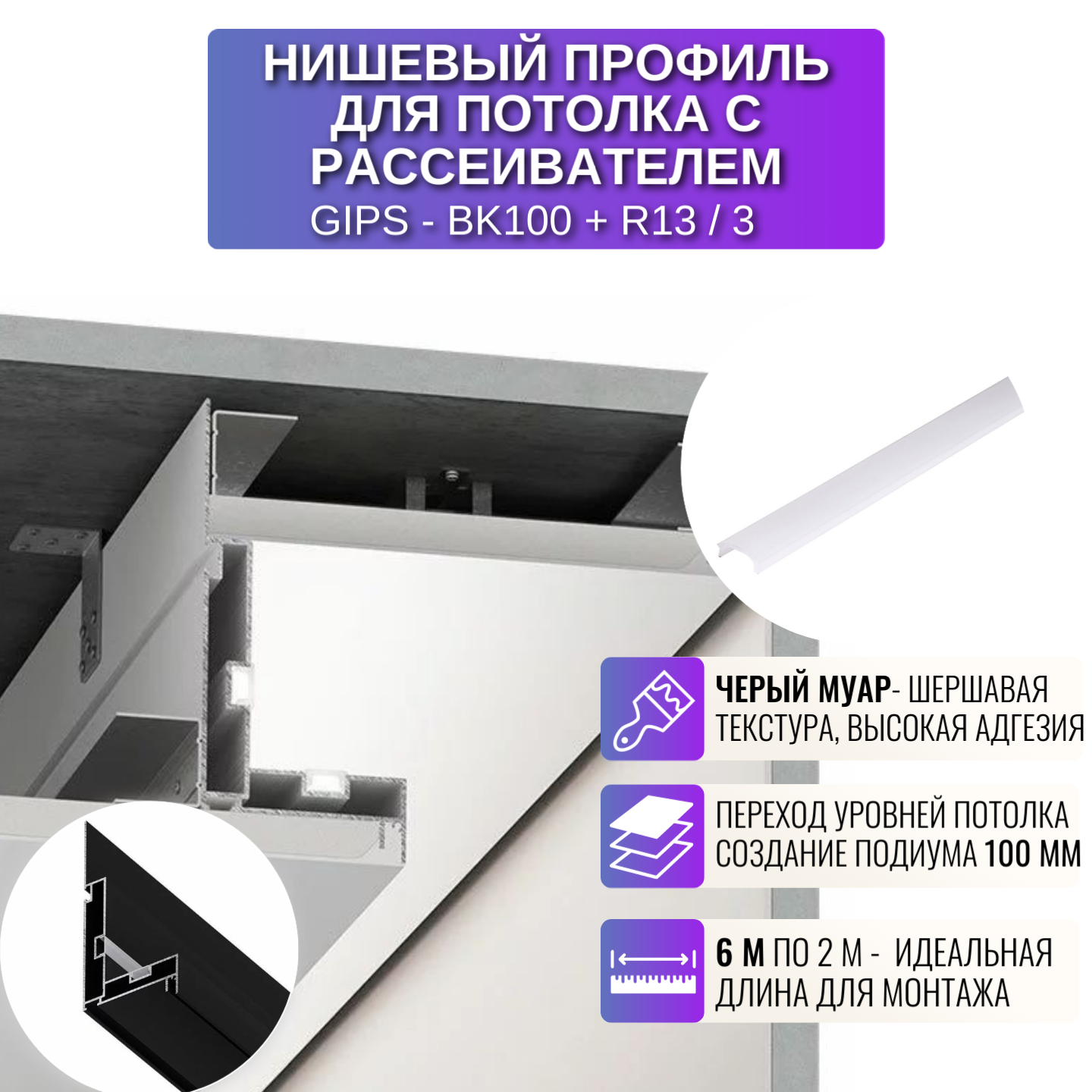 Профиль для создания ниши с рассеивателем для потолка из ГКЛ 2 м, 3 шт, цвет черный