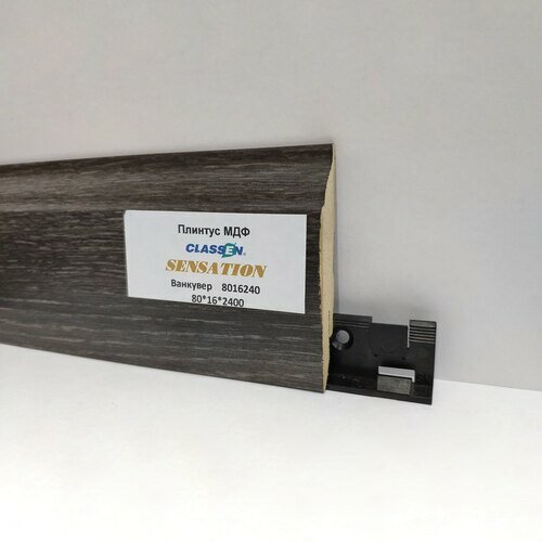Плинтус Classen МДФ Sensation 80 мм фигурный Ванкувер