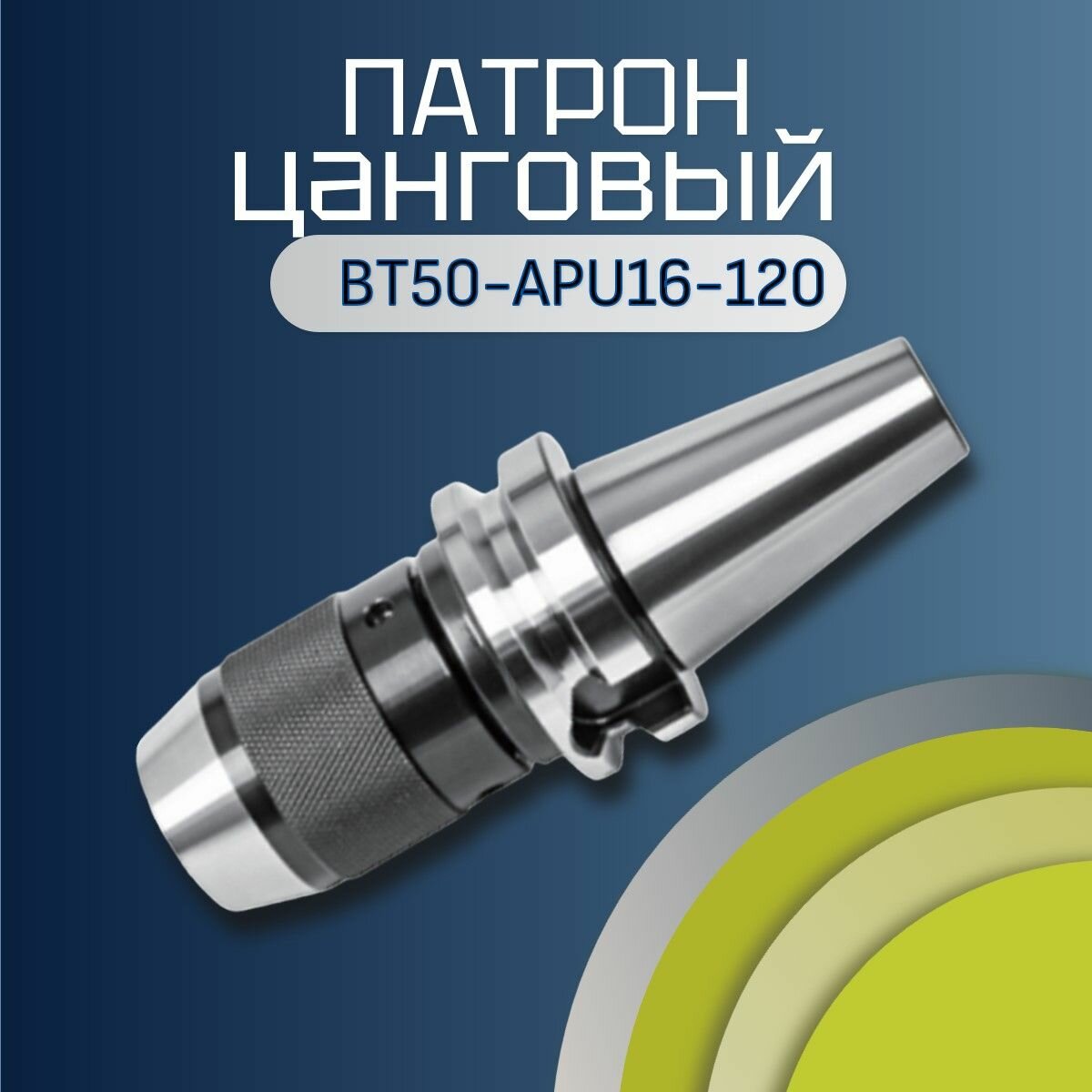 Оправка цанговая BT50-APU16-120 для концевых фрез с хвостовиком