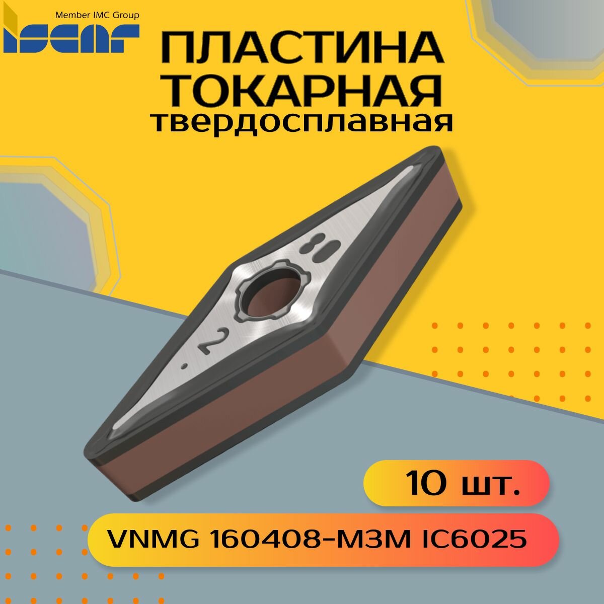 VNMG160408-M3M IC6025 10 шт. ISCAR Пластины токарные по металлу