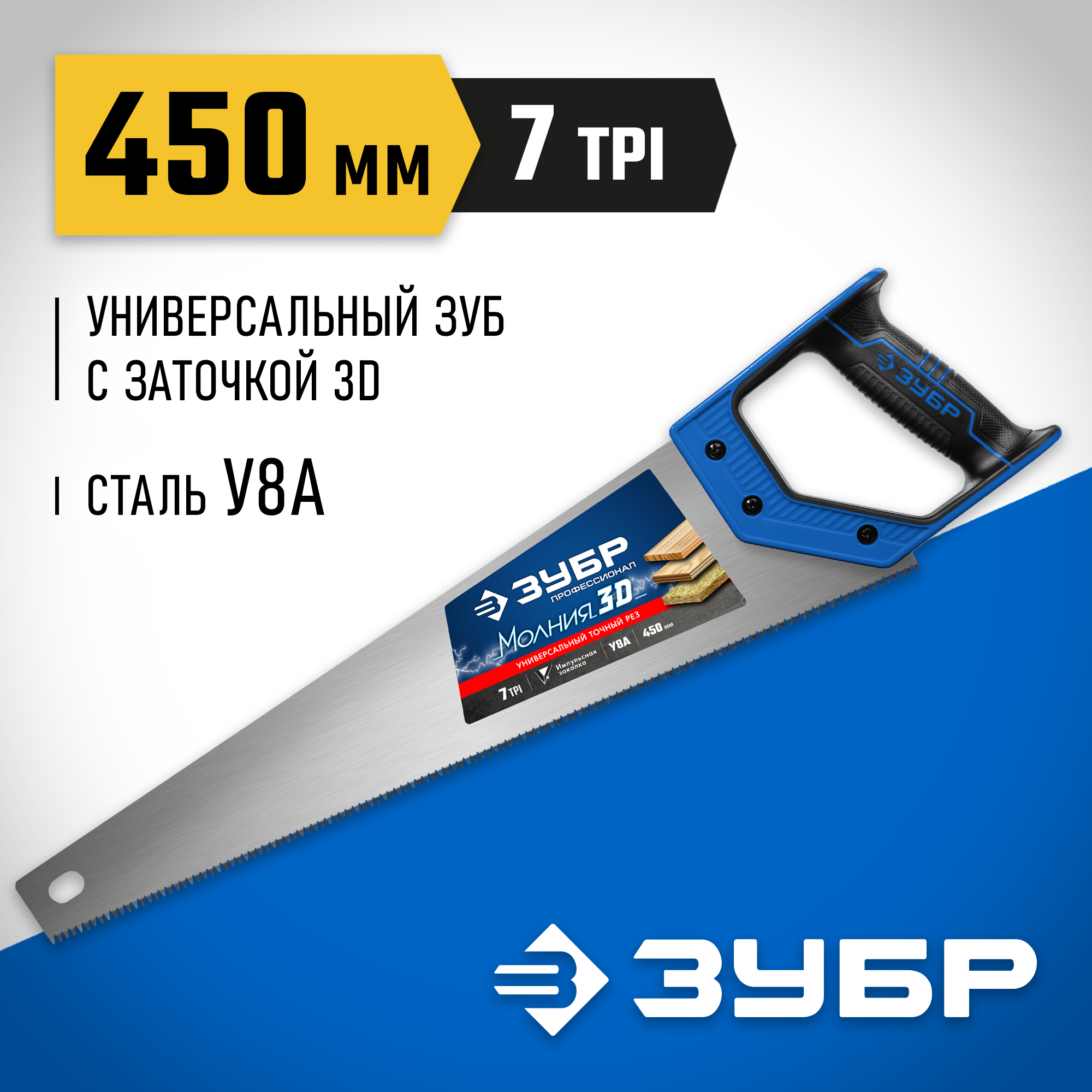 ЗУБР Молния-3D, 450 мм, универсальная ножовка, Профессионал (15077-45)