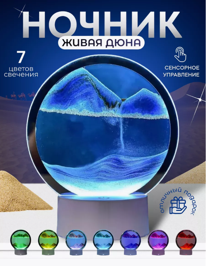 Светодиодный светильник "Живая дюна", декоративный ночник с зыбучим песком, цвет голубой