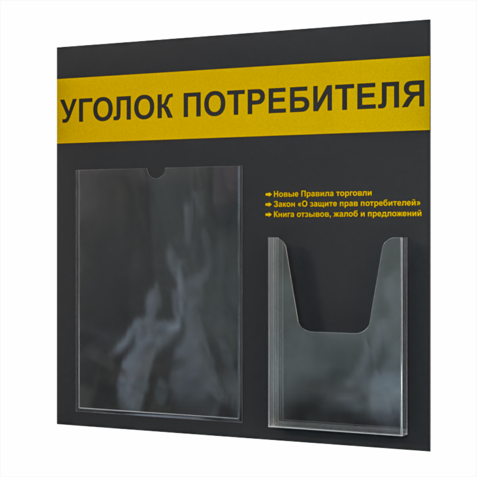 Уголок потребителя 490*475 мм (стенд информационный, доска информационная, уголок покупателя) с 1 плоским карманом A4 и 1 объемным карманом А5