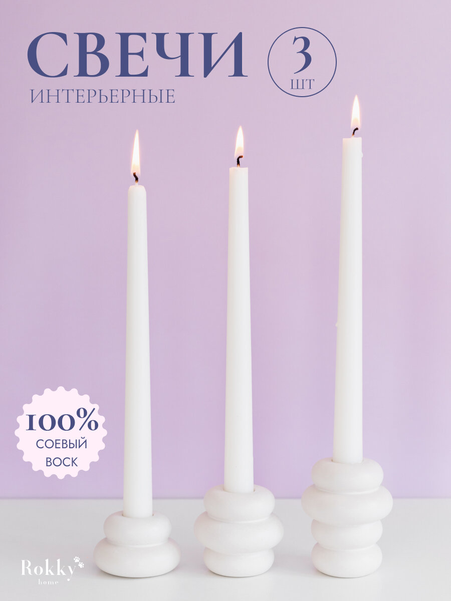 Свечи столовые длинные из соевого воска, набор 3 шт - Молочные