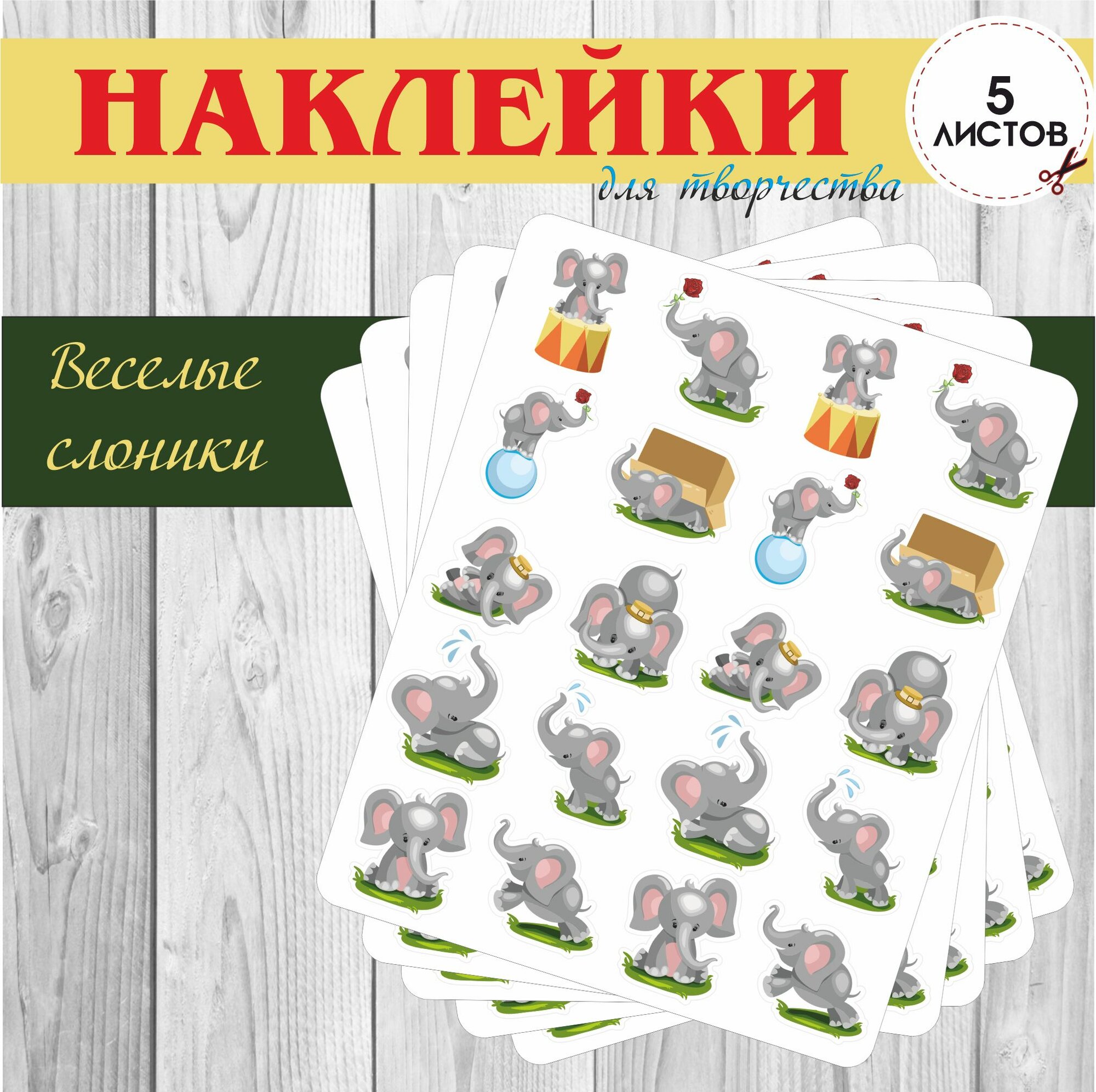 Набор наклеек RiForm "Веселые слоники", 5 листов по 20 наклеек, 30мм