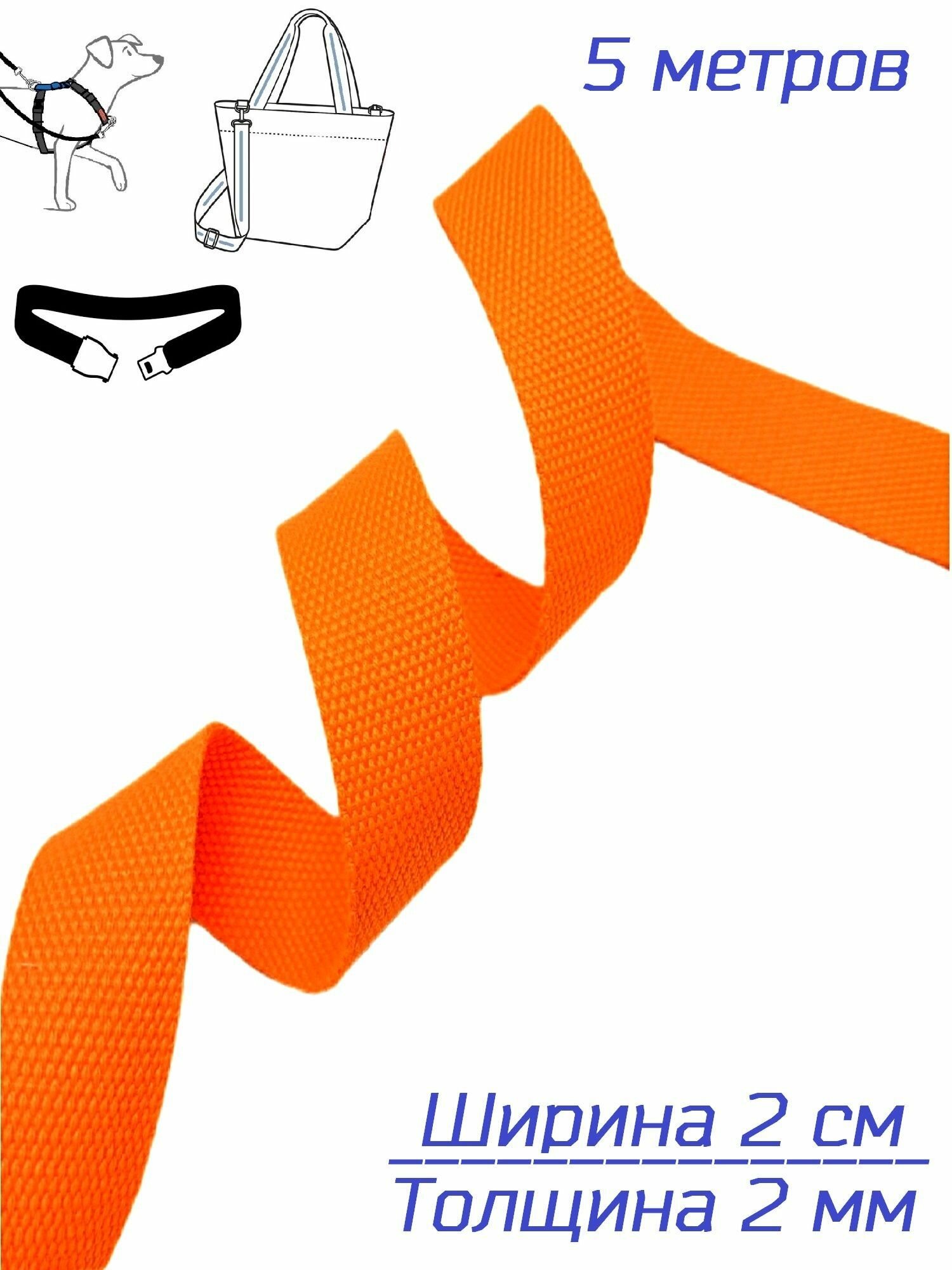 Стропа-лента ременная 20 мм, хлопок искусственный, толщина 2 мм, 5 метров, оранжевая неоновая (яркая)