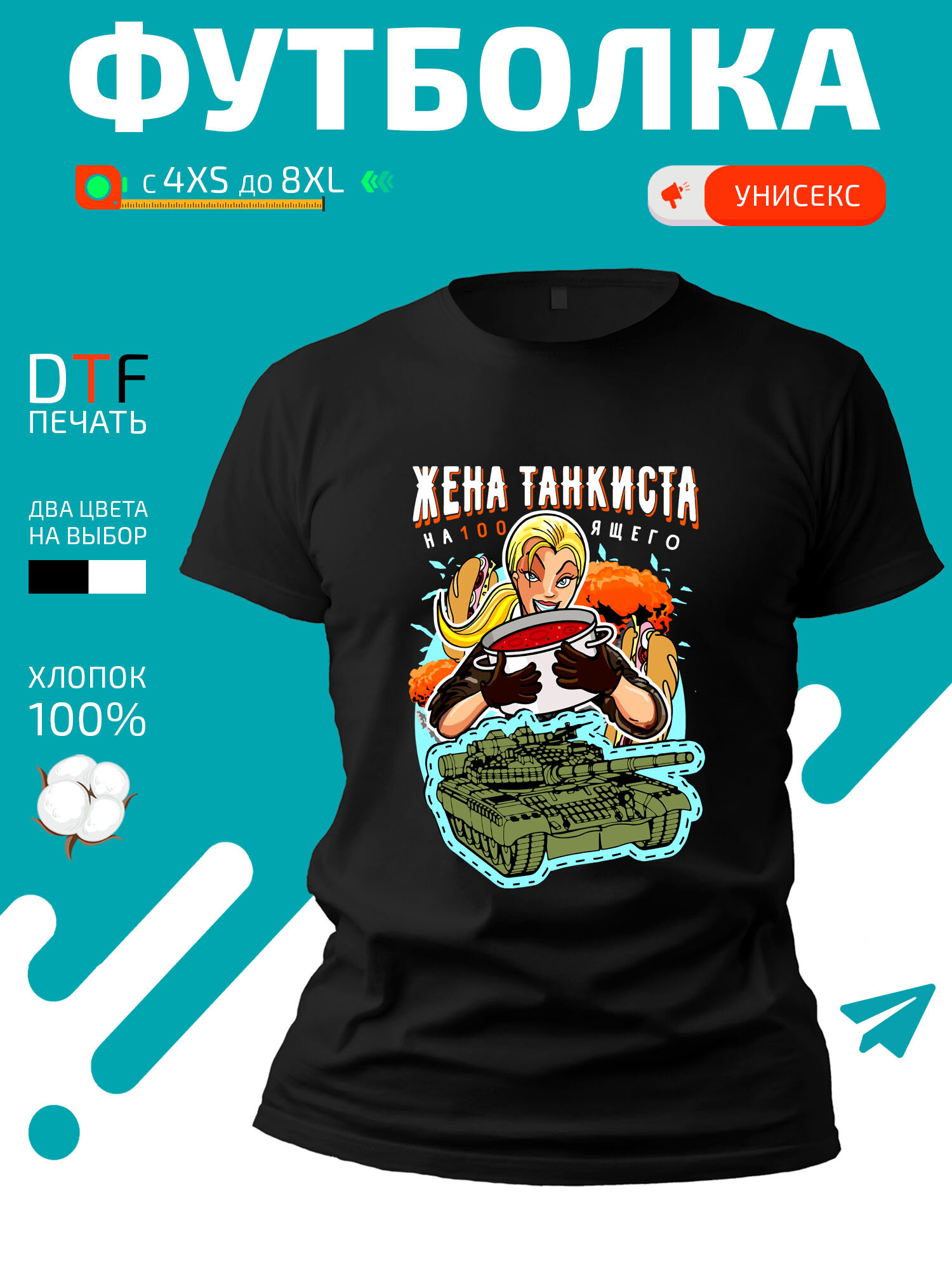 Футболка Жена танкиста