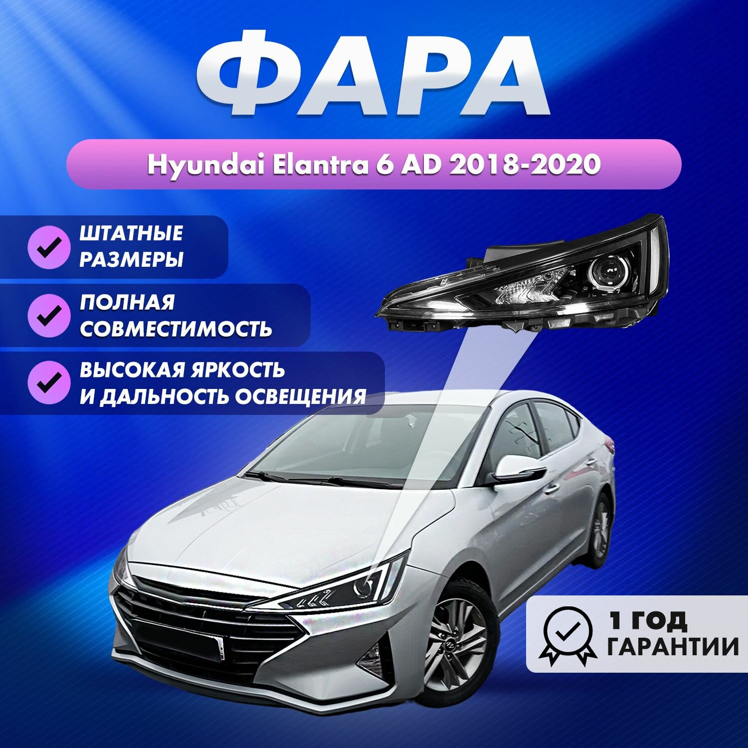 Фара Hyundai Elantra AD Хендай Элантра VI поколения рестайлинг, года 2018-2020 без ДХО, 1 линза, 1 шт. галогенная передняя левая