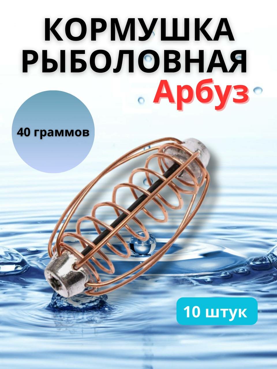 Кормушка рыболовная Арбуз, 40 грамм, 10 штук