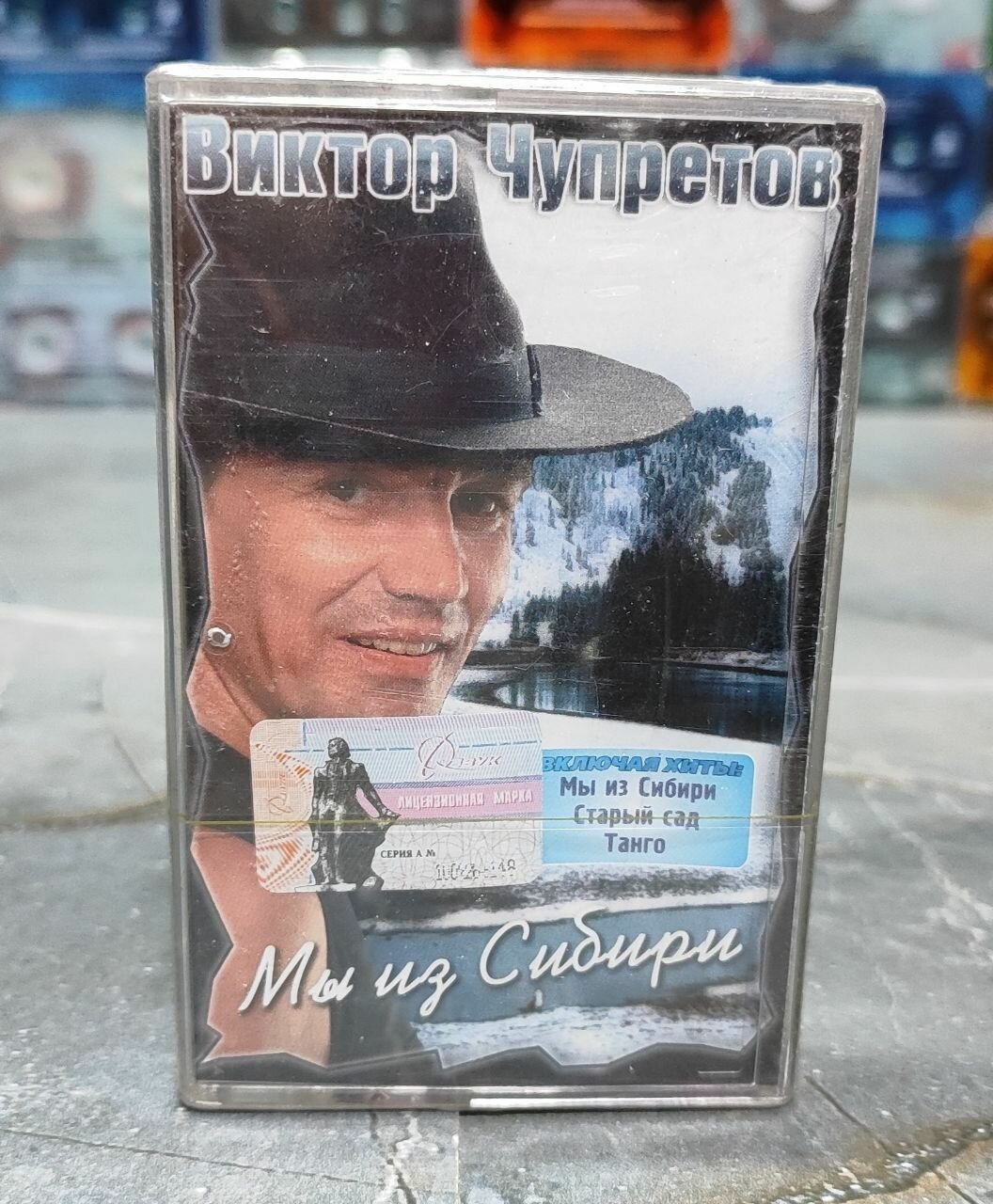 Виктор Чупретов Мы Из Сибири, кассета, аудиокассета (МС), 2003, .