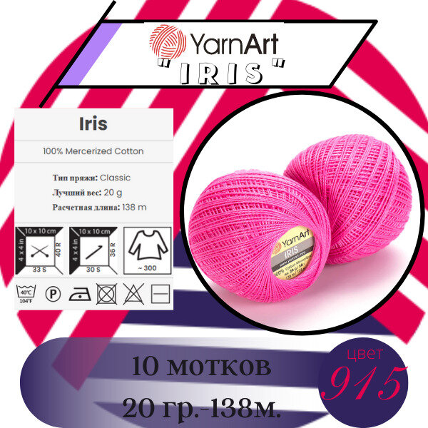 Пряжа YarnArt Iris (10 мотков х 20г-138м)100% хлопок 915