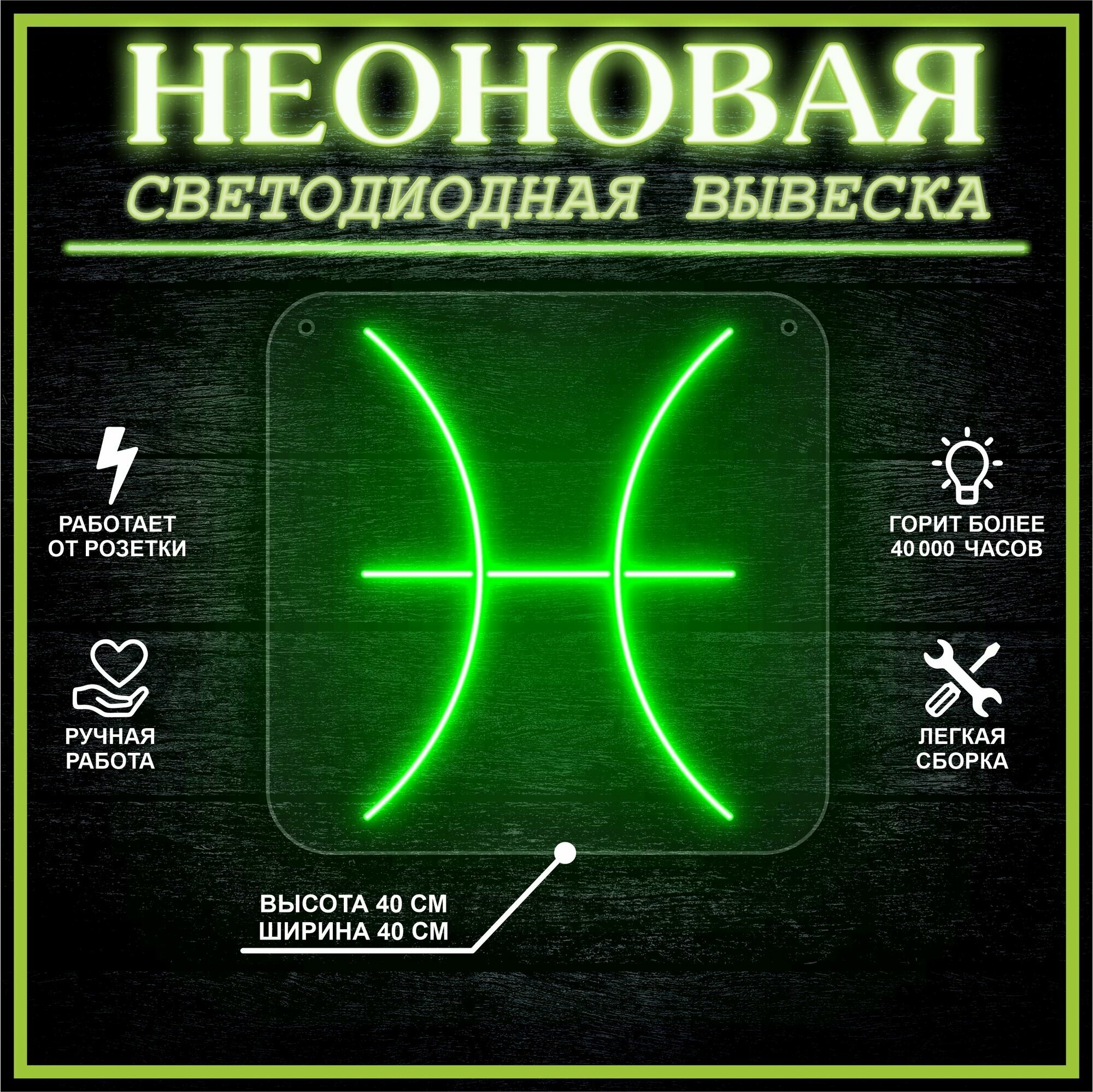 Неоновая вывеска, декоративный светильник рыбы 40х40 / зеленый
