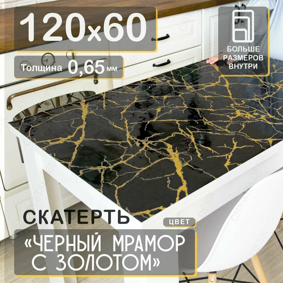 Скатерть на стол CrystalDesk 120 60 см. Жидкое гибкое стекло 0.65 мм. Черная с золотом клеенка ПВХ.