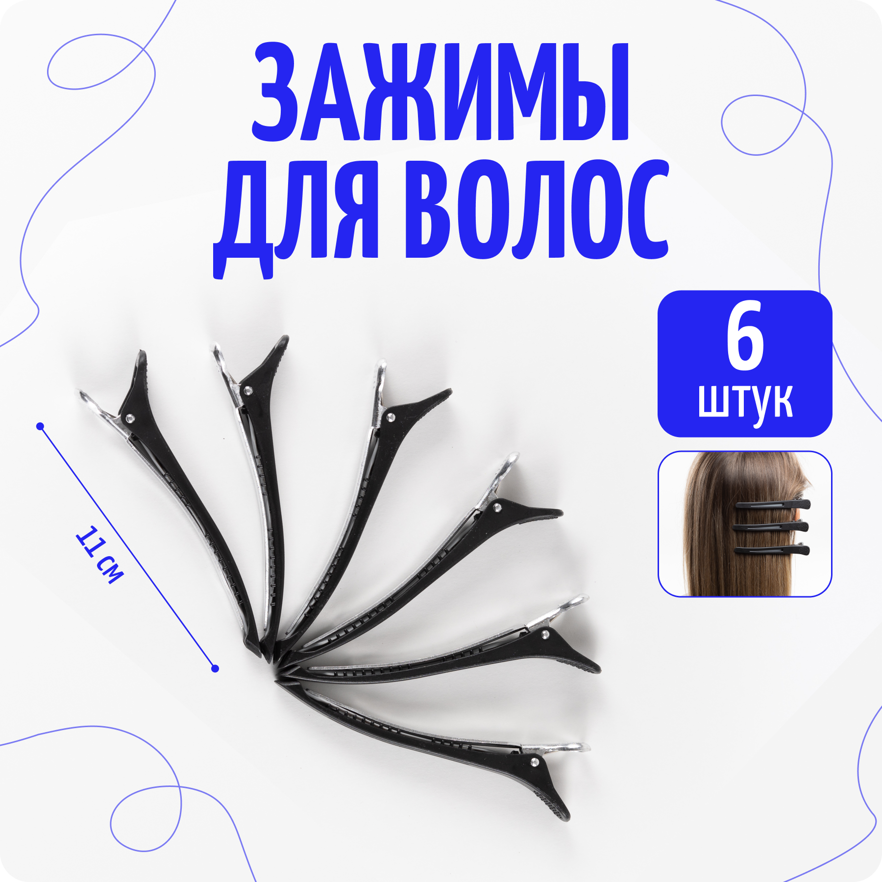 Зажимы для волос 11 см 6 шт Color Si — прочные заколки для укладки, стрижки и повседневного использования