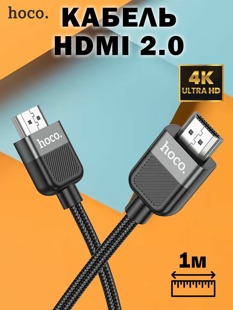 Кабель HDMI Hoco US09 Cutting-edge HDTV 2.0 male-to-male 4K HD data cable (L 1M), черный