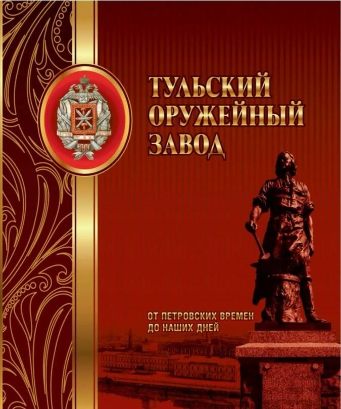 Тульский оружейный завод. От петровских времен до наших дней. Юбилейное издание.