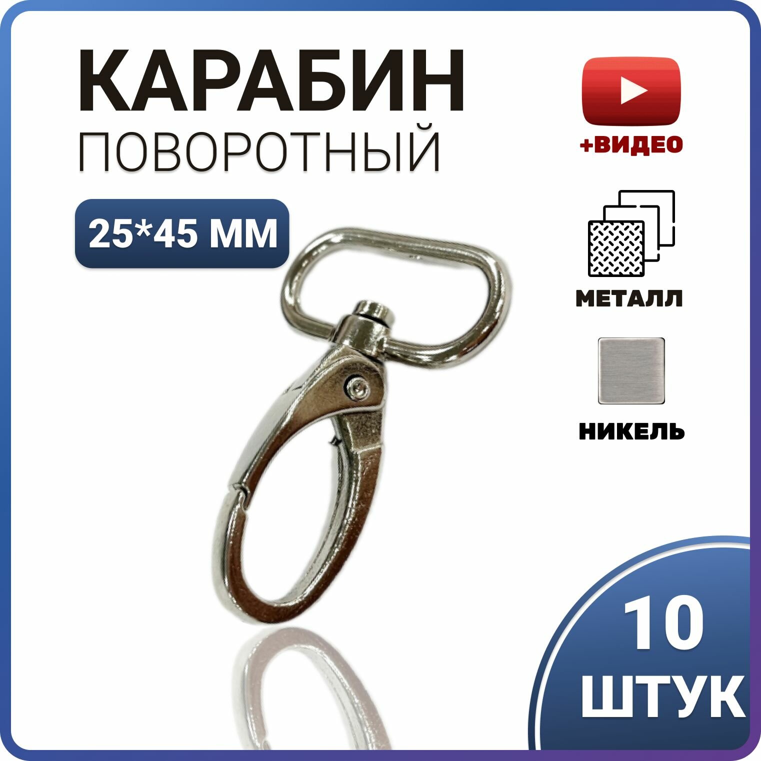 Карабин металлический 25х45мм, никель, 10 шт.