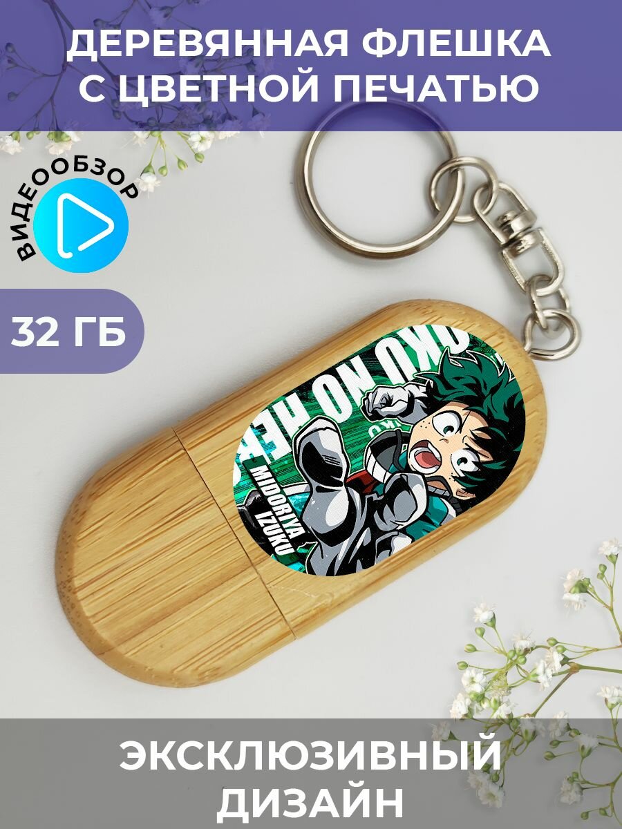 USB накопитель, флешка подарочная, брелок для ключей. Моя геройская академия подарок