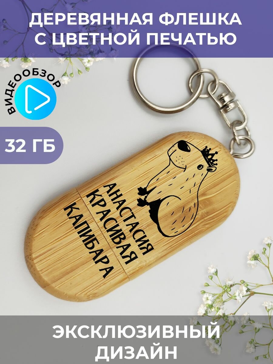 USB накопитель, флешка подарочная, брелок для ключей. Анастасия капибара