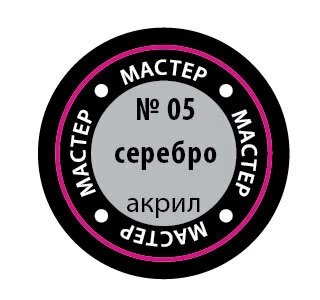 05-МАКР Краска серебро
