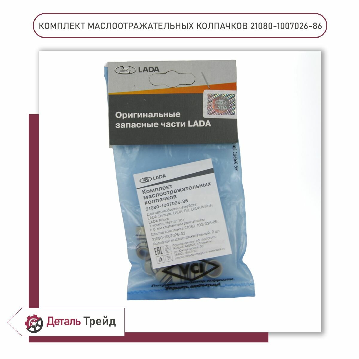 Колпачки маслосъемные 8V LADA (маслоотражательные, комплект 8шт.) для а/м ВАЗ 2108-99, 2113-15, 2110-12, Kalina, Priora, Granta, 21080-1007026-86
