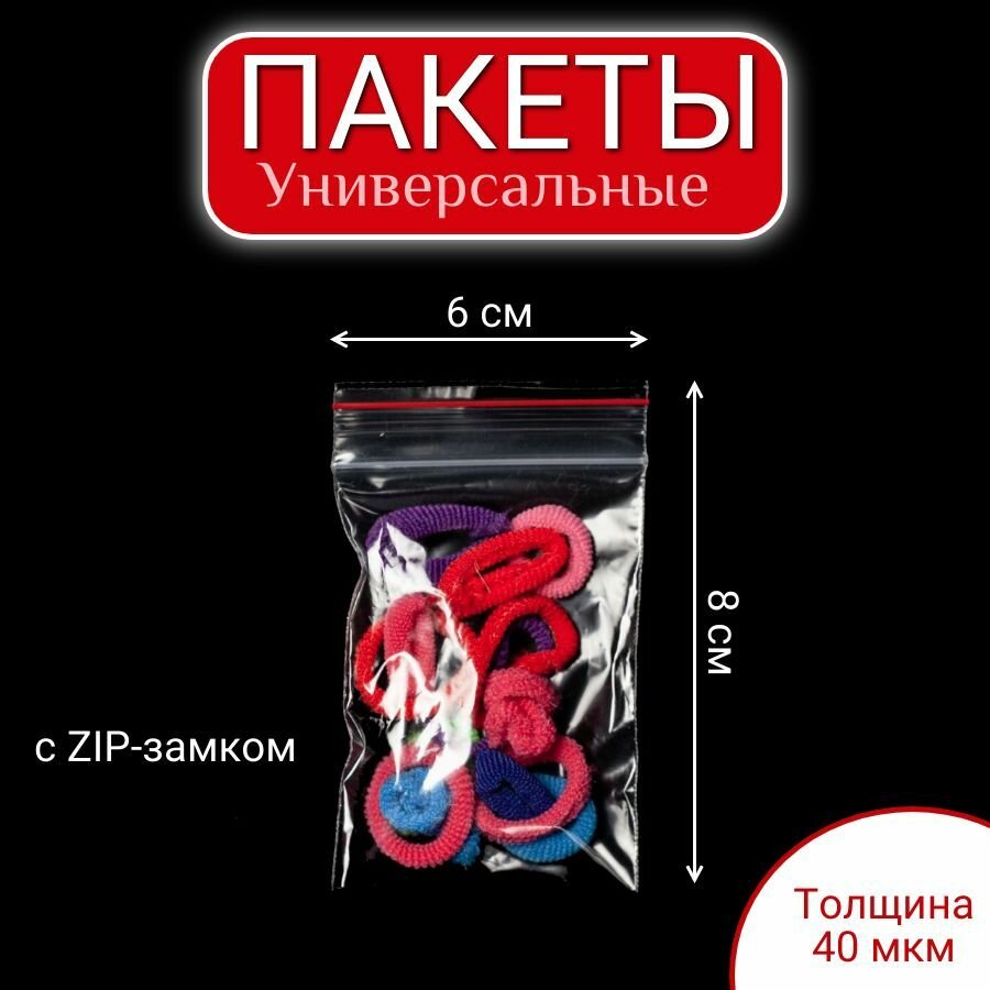 Зип пакеты. Упаковочные пакеты с застежкой Zip Lock 6*8 см