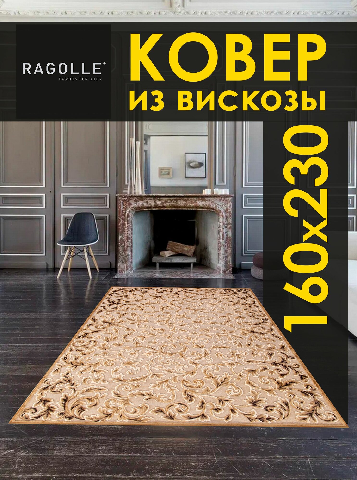 Ковер для комнаты на пол Genova 38496 626260 размер 1.6х2.3 м