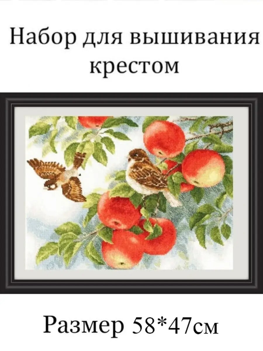 Набор для творчества, набор для вышивания крестиком "Воробьи на яблоне" (размер 58 см *47 см)