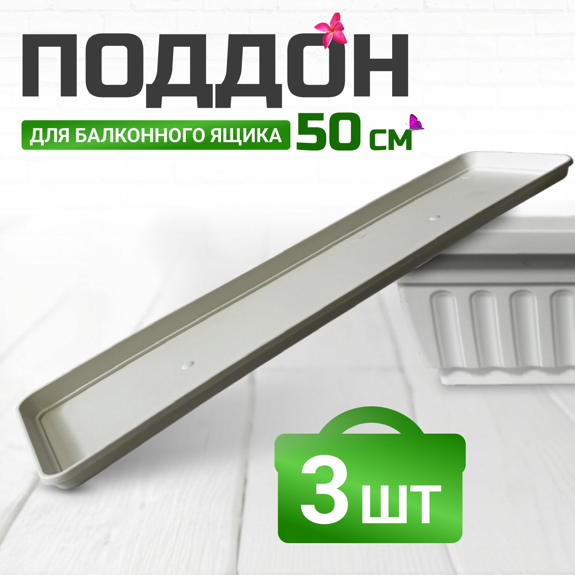 Поддон для балконного ящика 50 см белый 3 шт