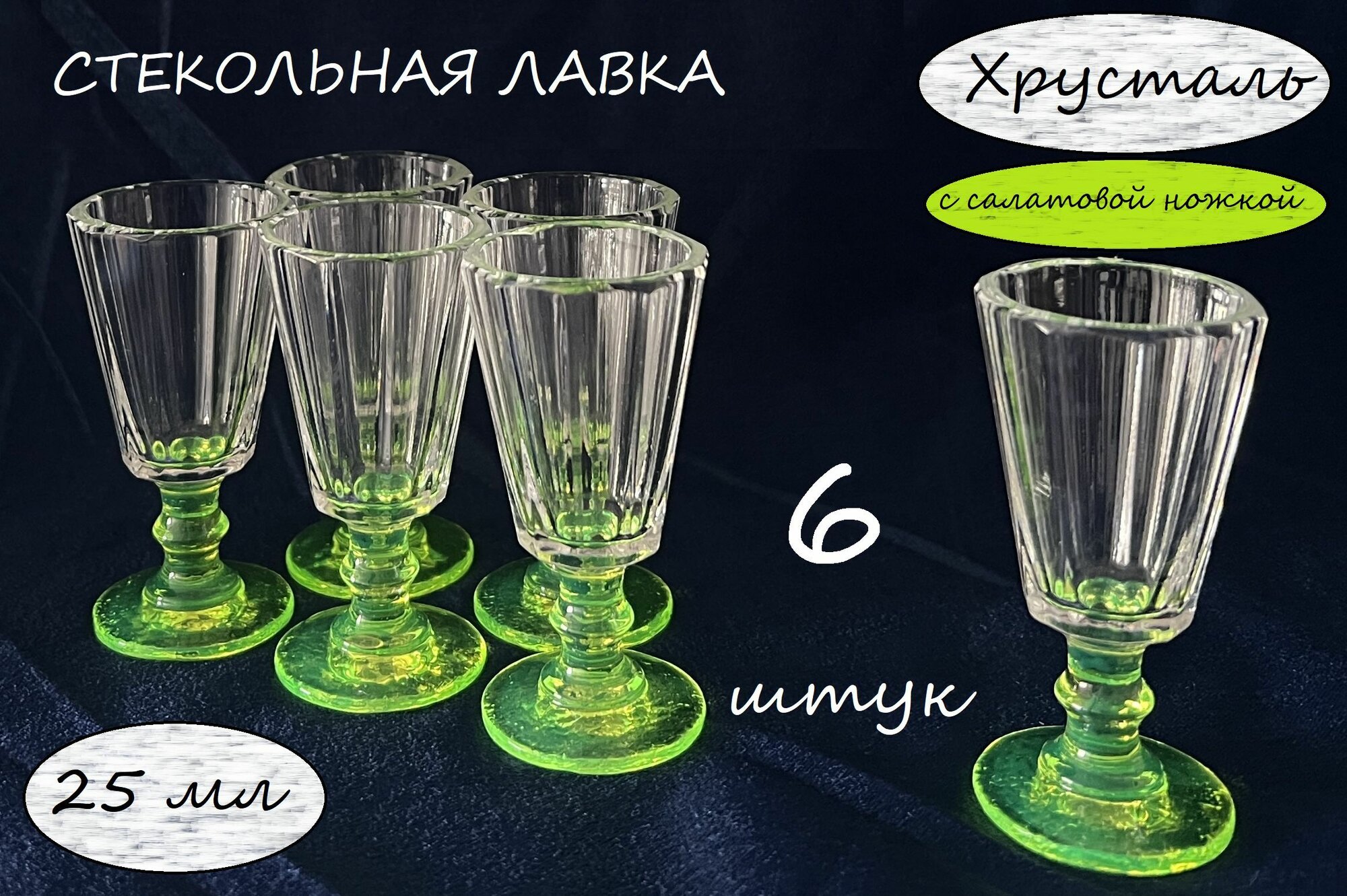 Рюмки набор 6 шт Лафитники 25 мл с салатовой ножкой