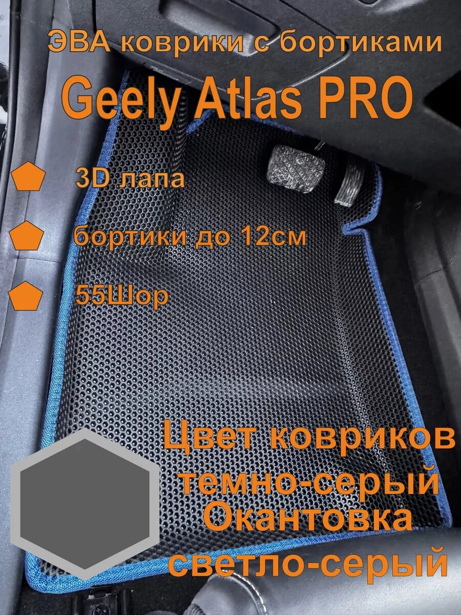 Эва коврики с бортиками Geely Atlas Pro полный привод