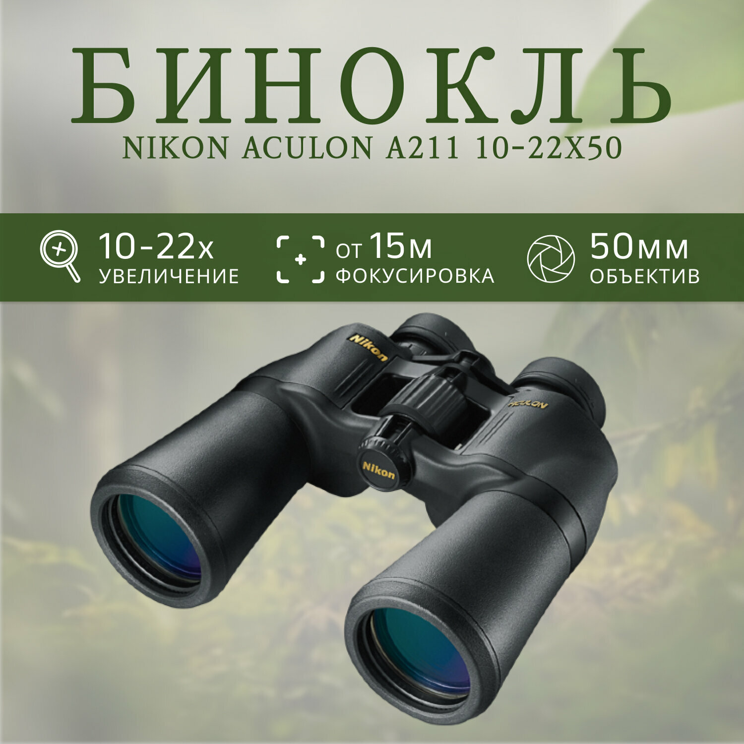 Бинокль Nikon Aculon A211 10-22x50 черный