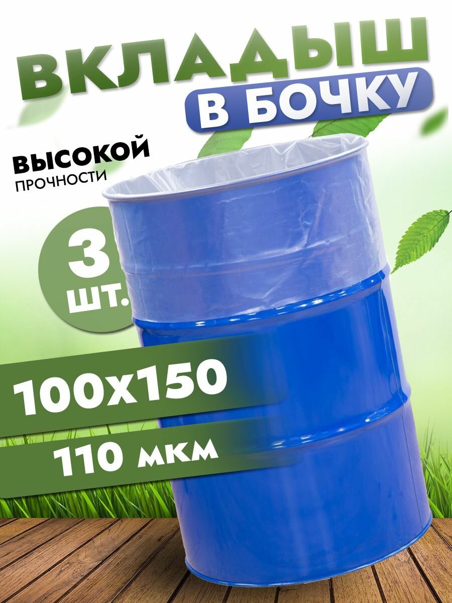 Вкладыш (мешок) в бочку 200-250 литров, 100х150, 3 шт