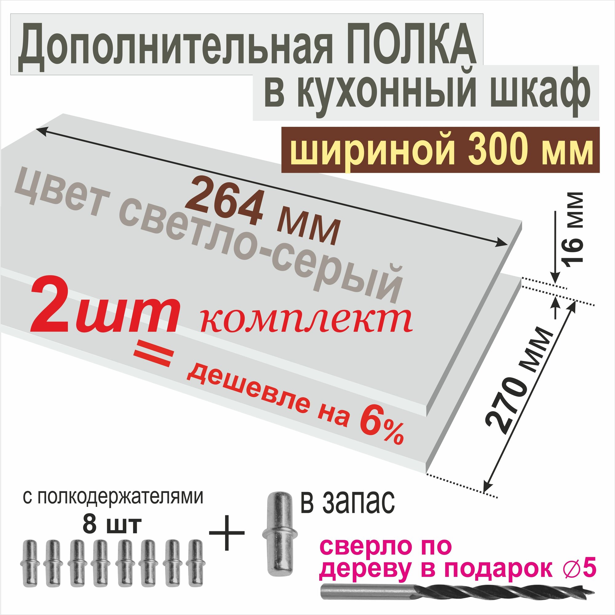 Полка Дополнительная в Кухонный, Верхний шкаф 300мм, (Комплект 2шт.) Вкладная 264 х 270 х 16 мм; Цвет: Светло-Серый U708