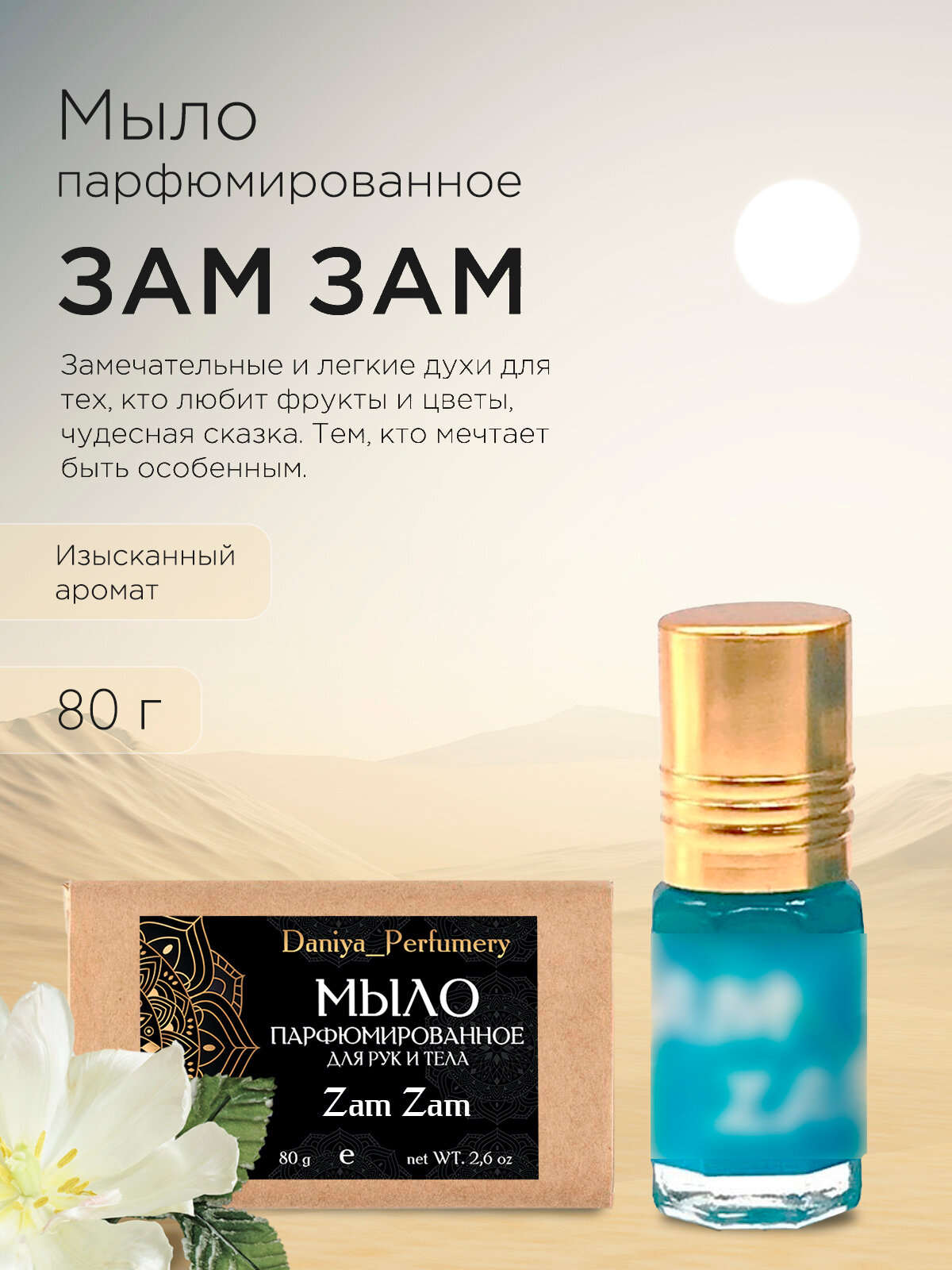 Мыло ручной работы парфюмированное твердое Zam Zam Cool