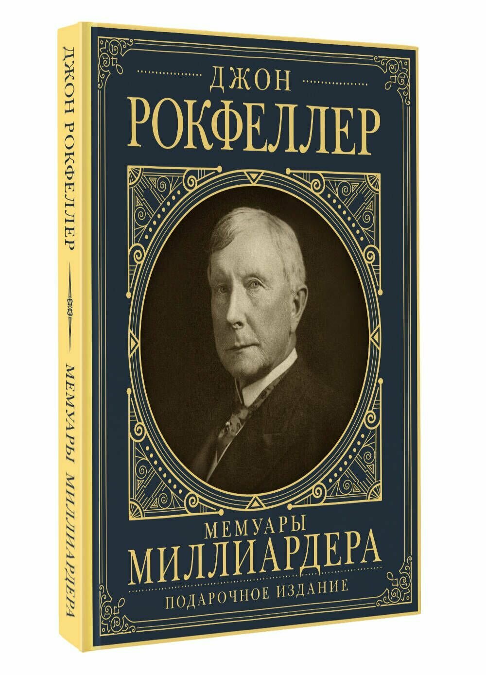 Мемуары миллиардера — фото 1