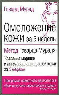 Омоложение кожи за 5 недель. Метод Говарда Мурада