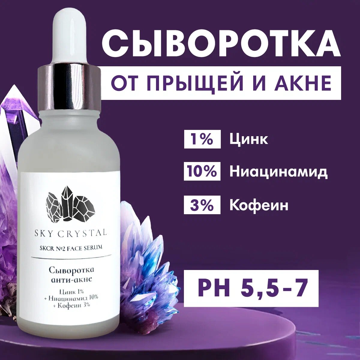 Сыворотка для лица Sky Crystal, себорегулирующая с ниацинамидом и цинком, против прыщей, акне, черных точек, 28 мл