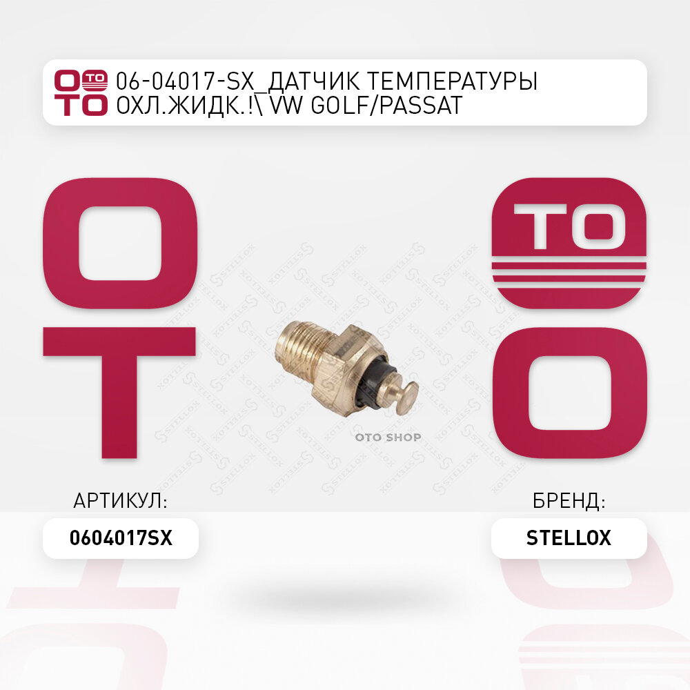 Датчик температуры охл. жидк. \ VW Golf ( Гольф ) ( Гольф ) / Passat ( Пассат ) ( Пассат ) 1.1-2.9i / 1.6D / 1.9D / TD / Tdi 74-99 STELLOX 0604017SX, 0604017_SX, 06-04017-SX