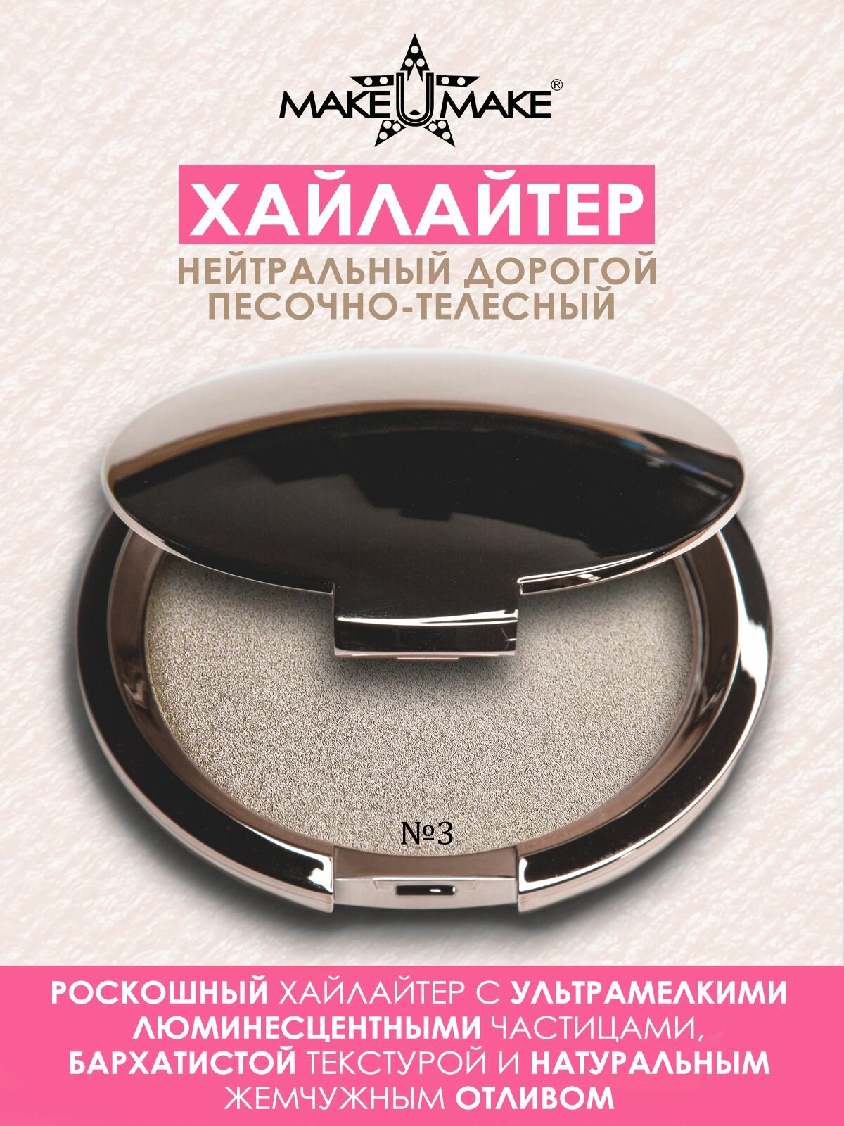 Хайлайтер MAKE U MAKE №3, песочно-телесный, ультрамелкие частицы, сухой, 50 гр