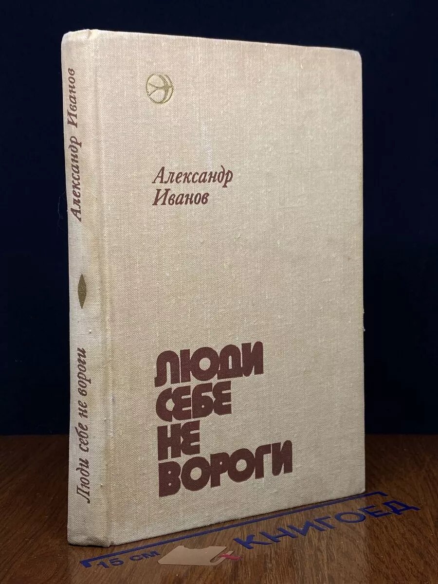 Книга. Люди себе не вороги 1974 (2039581142241)