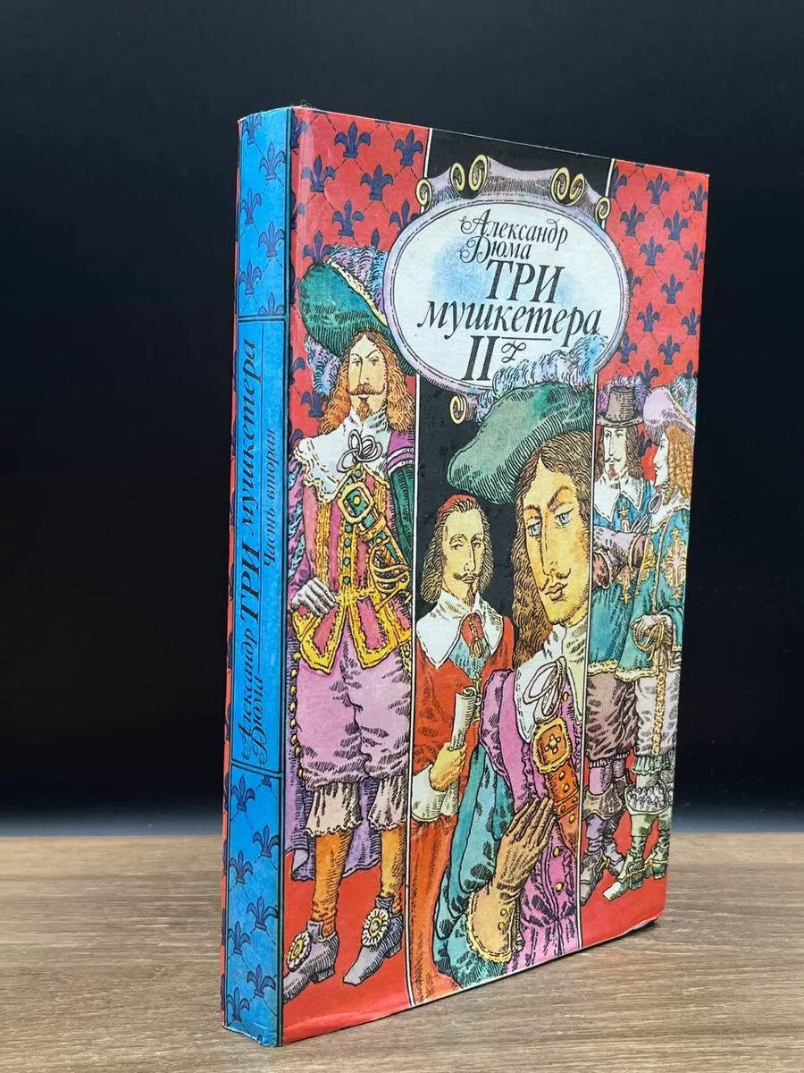 Книга. Три мушкетера. Том 2 1993 (2038686064311)