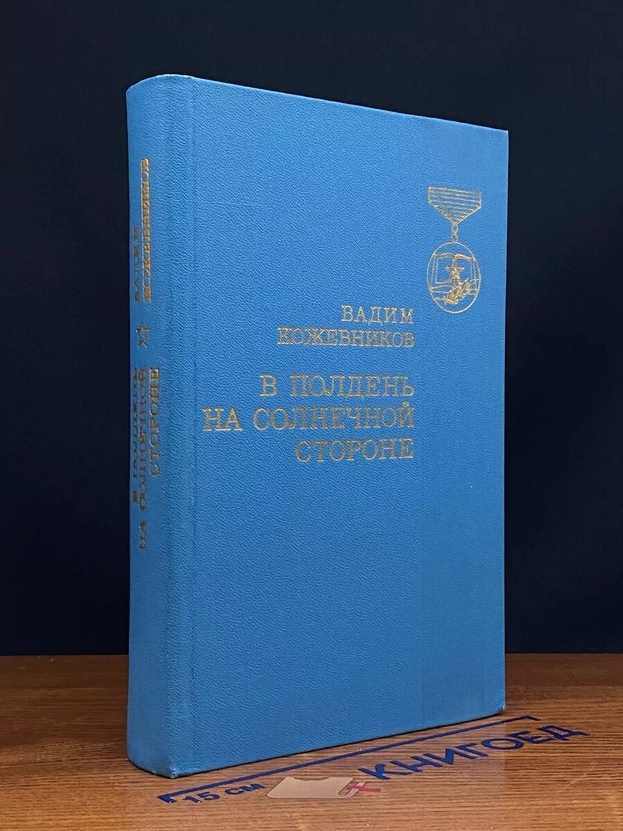 Книга. В полдень на солнечной стороне 1976 (2040090132418)