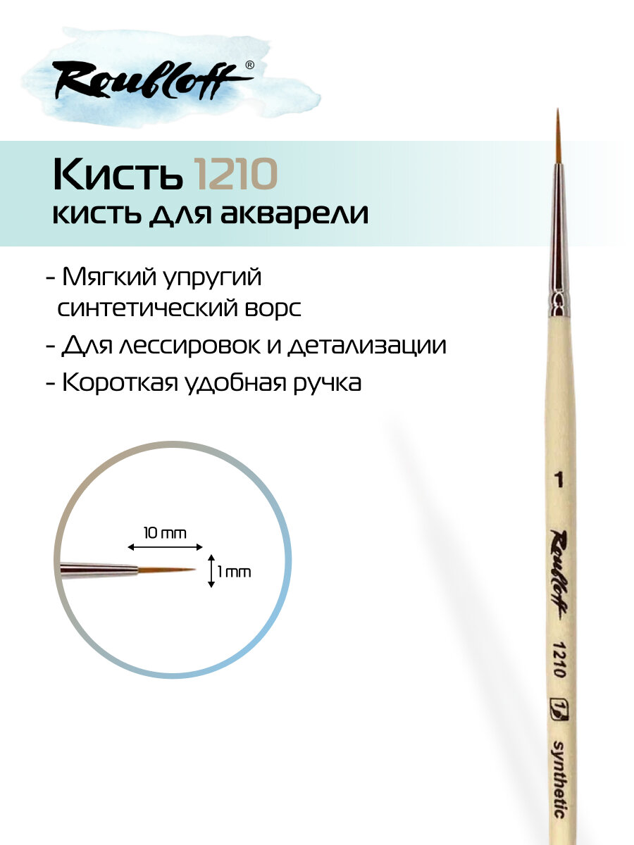 Кисть Roubloff рыжая мягкая синтетика круглая №1 серия 1210