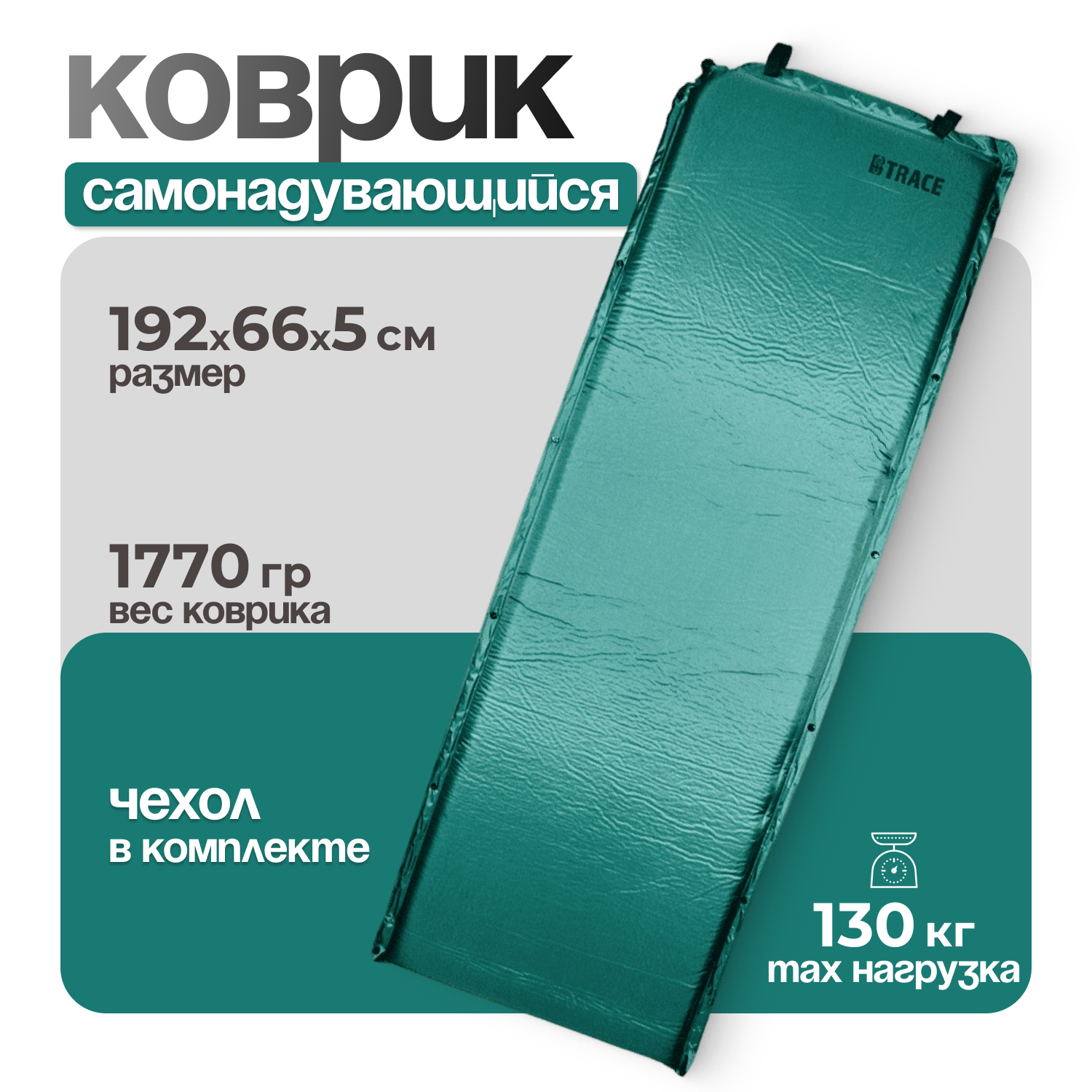 Ковер самонадувающийся BTrace Basic 5,192х66х5 см