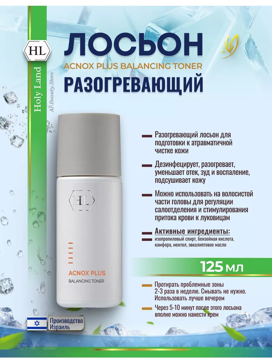 Holy Land Acnox Plus Toner Лосьон для чистки лица, для волос 125мл