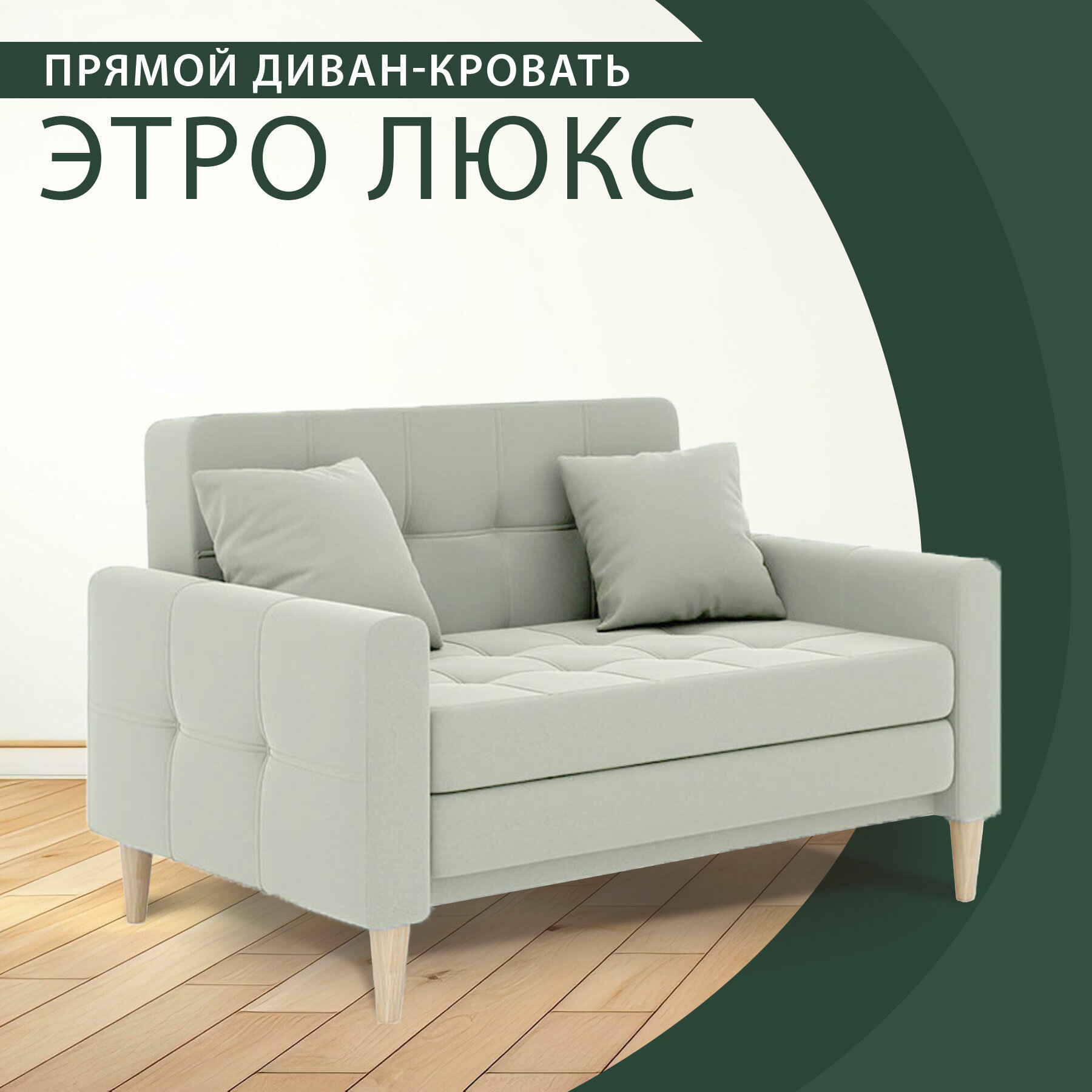 Диван кровать на ножках с механизмом трансформации Этро Люкс, светло-бежевый