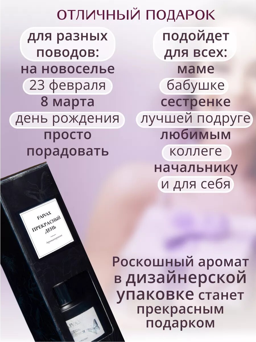 Диффузор FAIVAX, с ароматом черной смородины и иланг-иланга, 100 мл — фото 1