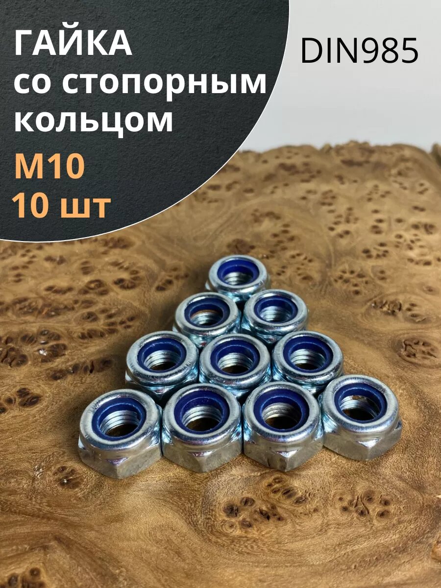 Гайка со стопорным кольцом М10 оцинкованная DIN985, 10 шт.